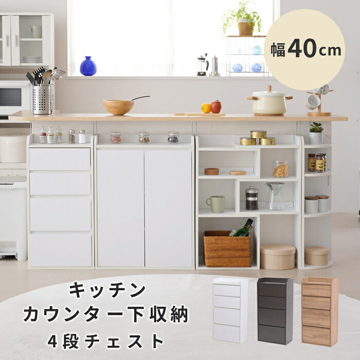 ●メーカー希望小売価格はメーカーカタログに基づいて掲載しています●引き出し4杯仕様なので、リビングやキッチンで収納に困るちょっとした物を収納可能なチェストです●カウンター下使用時には、高さに合わせて2種類の突っ張り棒が付属されているのでしっ...