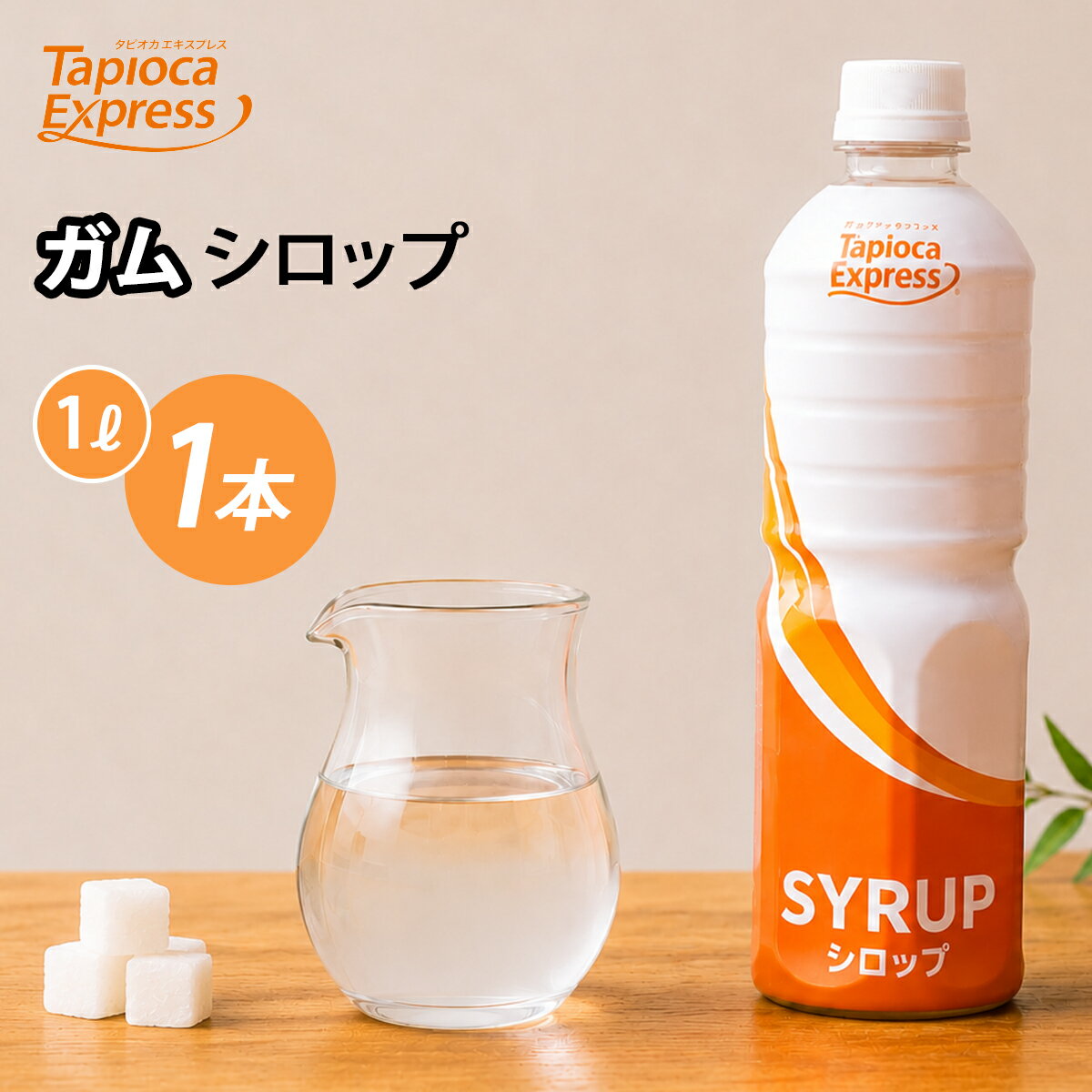内容量 1000ml アレルギー成分表示 無し 保存 直射日光を避け、冷暗所で保存してください。開封後は冷蔵庫に保存してください。 賞味期限 2ヶ月以上 メーカー 株式会社タピオカエキスプレス 100gあたりのカロリー 260kcal