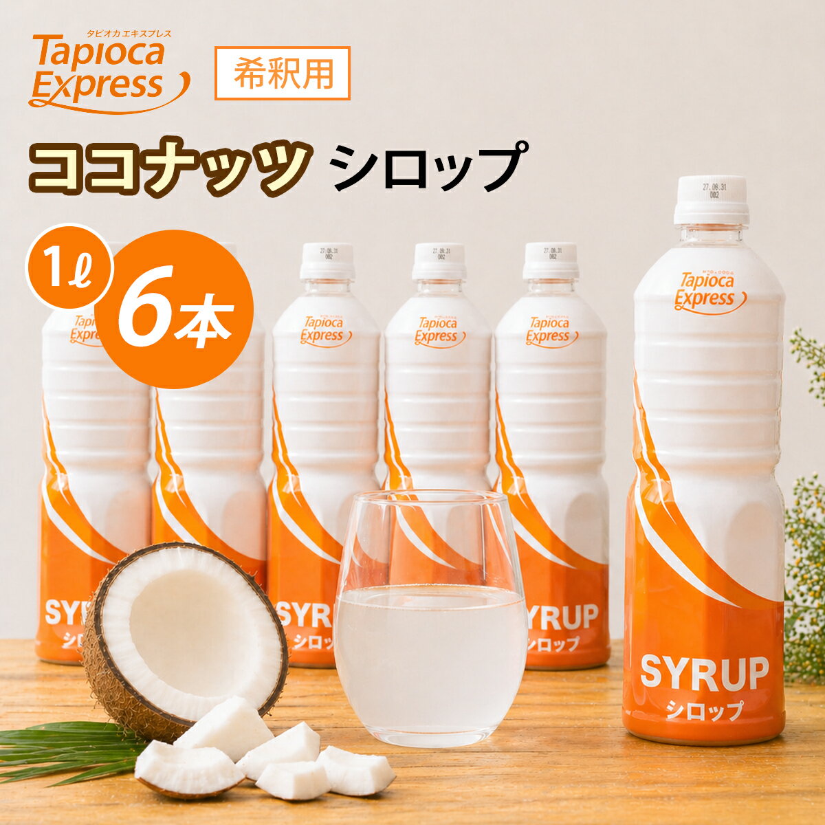 内容量 1000ml アレルギー成分表示 無し 保存 直射日光を避け、冷暗所で保存してください。開封後は冷蔵庫に保存してください。 賞味期限 2ヶ月以上 メーカー 株式会社タピオカエキスプレス