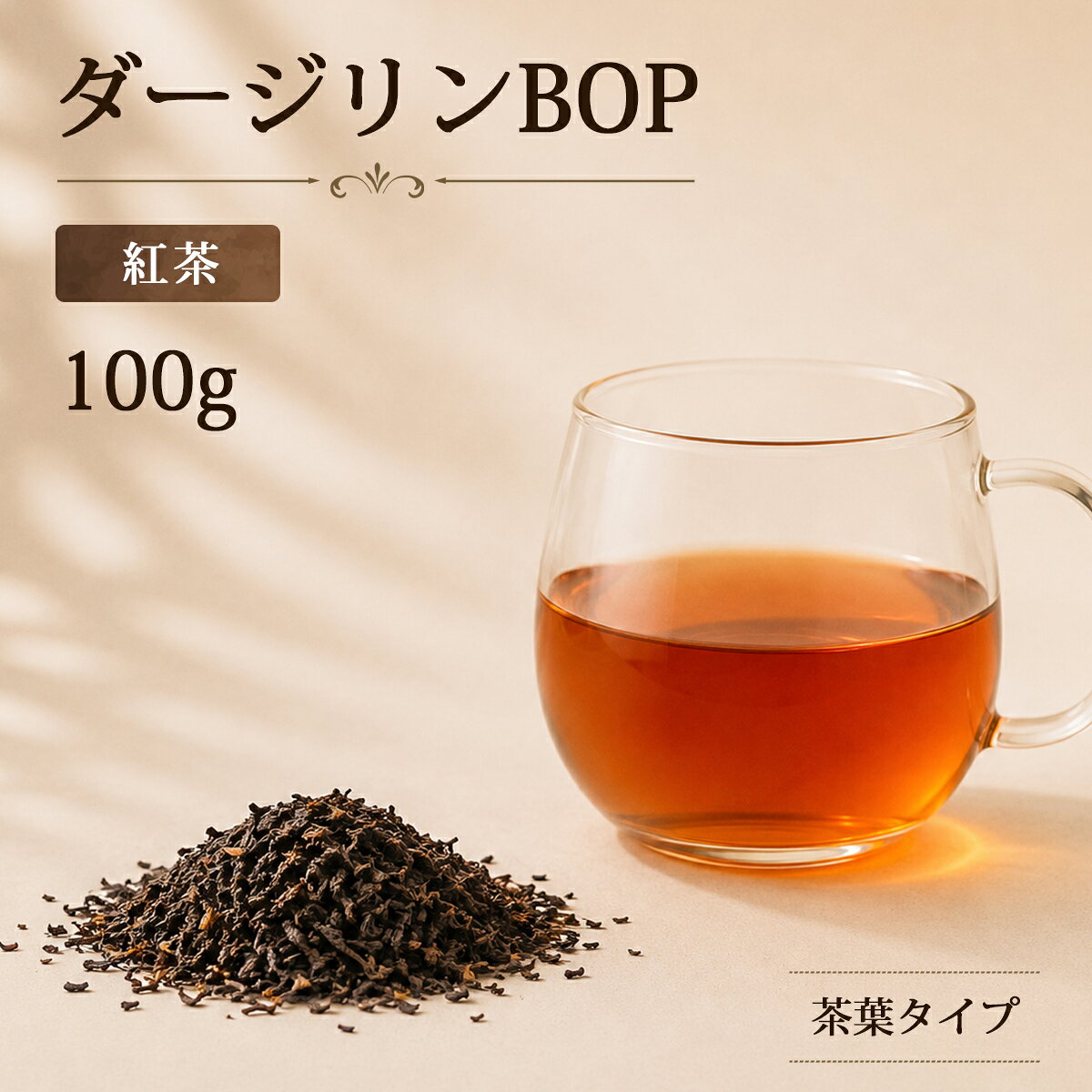 【内容量】100g/bag 【原材料名（原産国）】紅茶（インド） 【賞味期限】730days ・「紅茶のシャンパン」と呼ばれるダージリン産の茶葉をブレンドしたバランスの良いBOP ・茶葉が細かく短時間で抽出可能でミルクティーにおすすめ ・恵...