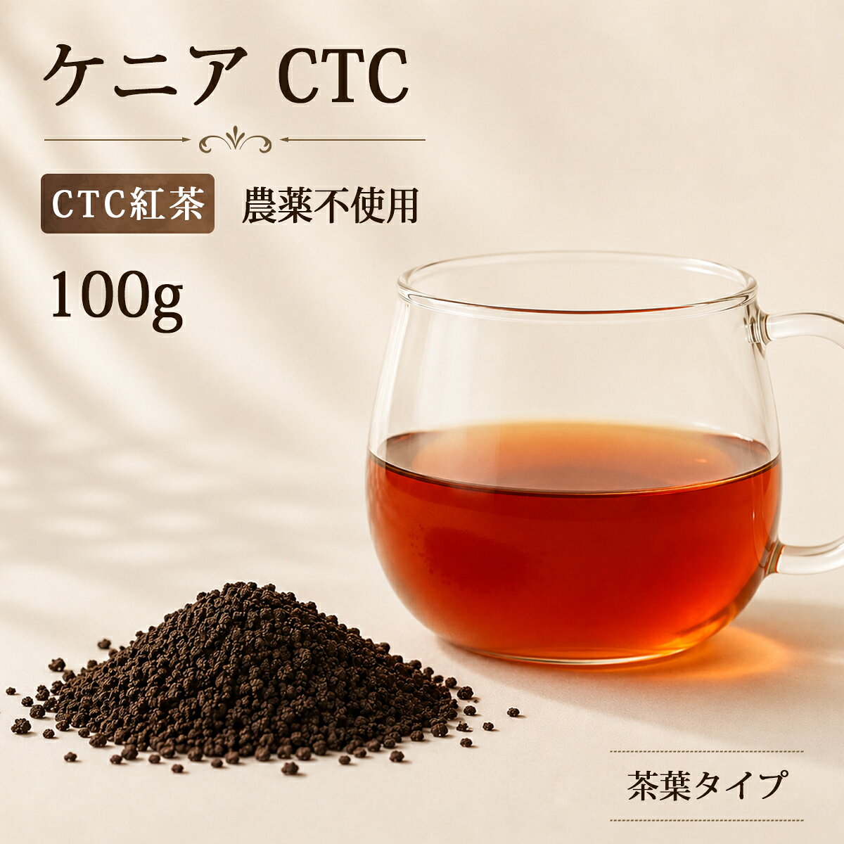 【内容量】100g/bag 【原材料名（原産国）】紅茶（ケニア） 【賞味期限】730days ・ケニアはアフリカ最大の紅茶の生産国 ・水色（すいしょく）は、濃い褐色で、ミルクティーを淹れるときれいな色を楽しめる ・コクも渋みもしっかりあり、...