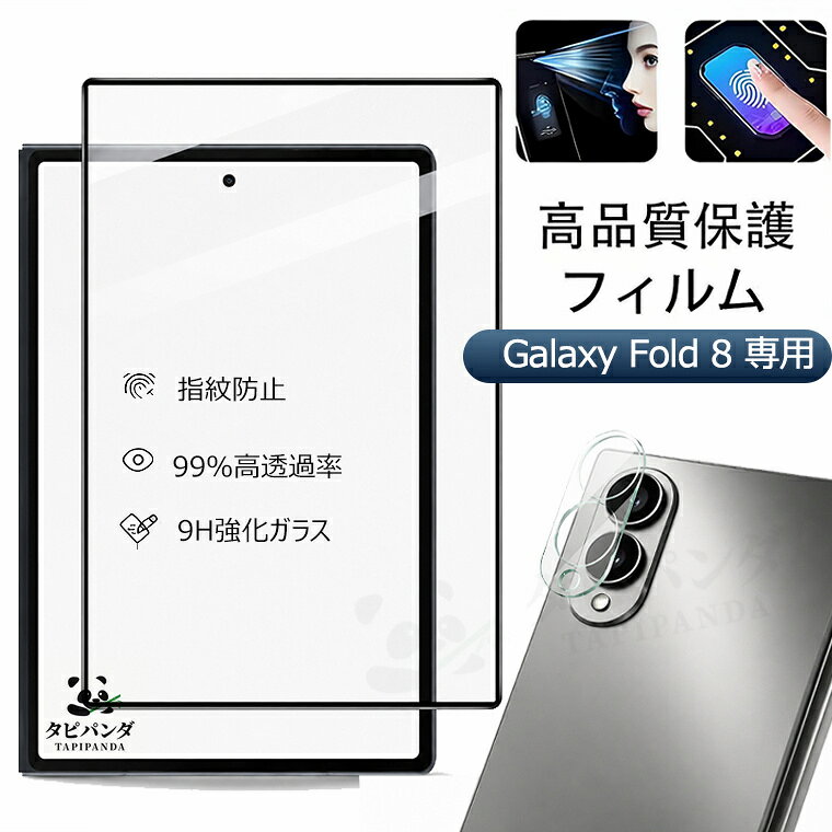 🎈 商品名 / 品番 高品質ガラスフィルム 2026新発売！ Galaxy Z fold8 フィルム ガラス 硝子 9H Samsung Galaxy Z Fold8 Wide 保護フィルム zfold8 5G カメラレンズ...