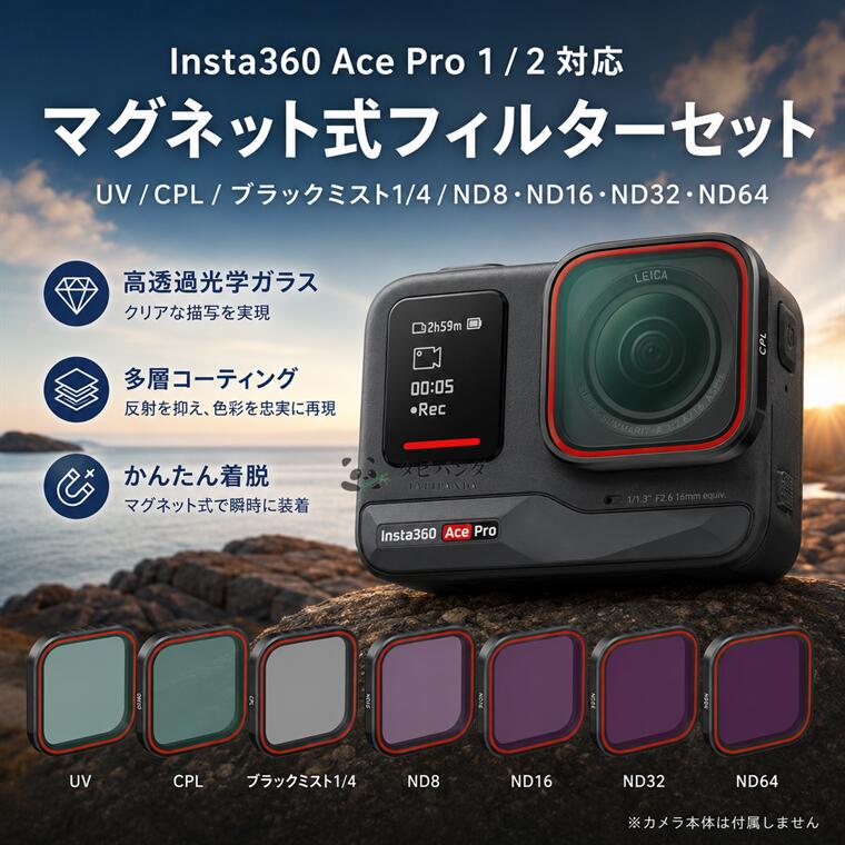 商品名カメラフィルター シャドーストーン insta360 AcePro1/2対応 CPL偏光可変 ND8/16/32/64 ND可変 1/4ブラックミスト UV保護 フィルターキット Insta360 AcePro1/2に対応 磁気式フィ...
