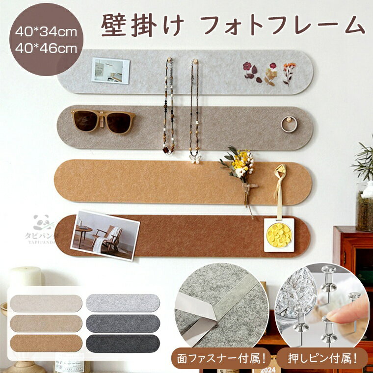 商品名コルクボード 写真 穴不要 34*40cm 46*40cm ボード 掲示板 フォトフレーム フェルト製 DIY ウェルカムボード ハリペタ 押しピン付き 壁貼りフォトフレーム ウェルカムボード 賞状 伝言板 ポスター 写真立て 簡単設...