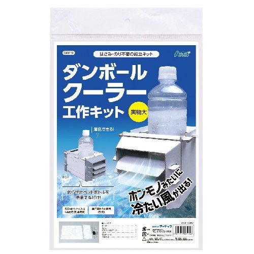 凍らせたぺットボトルで、ホンモノみたいに冷たい風が出る！■組立時：120×110×90mm
