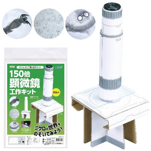 ミクロの世界をのぞいてみよう！ハサミ・のり不要の組立キット。明るく観察しやすいLED光源付（ボタン電池）好きな色を塗ってオリジナル顕微鏡の完成！■組立時：90×80×210mm
