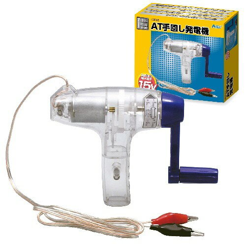 最大出力電圧15Vの手回し発電機です。極性はハンドルの回転方向で変化します。 コードは本体と一体化されているため接続ミスがありません。みの虫クリップ付で簡単に接続できます。 グリップは握りやすい形状になっています。■本体：152×110×4...