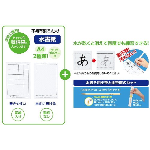 伸びる素材なので子供も大人も使える！■水書紙：297×210mm、導入用水書き用小筆：軸径8×全長160mm（穂長18mm）、画筆箱：250×30×20mm、クリアホルダー：A4