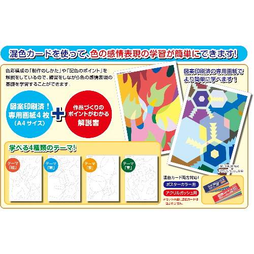 色彩構成の制作のしかたや配色のポイントを解説してしているので、練習しながら色の感情表現の基礎を学習することができます。■セット内容:専用画紙4枚入り(A4サイズ)、保管用クリアファイル付