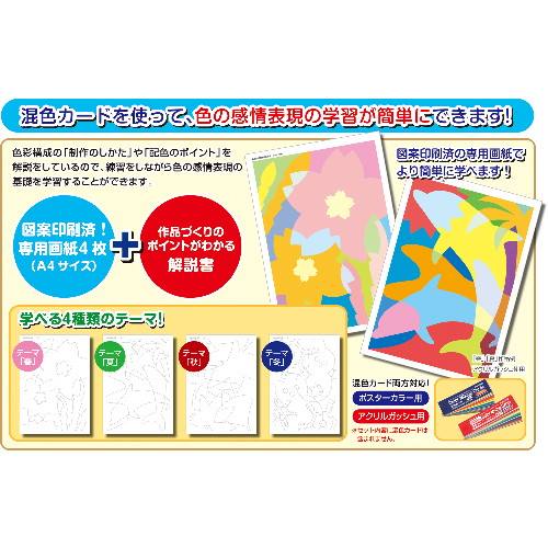 色彩構成の制作のしかたや配色のポイントを解説してしているので、練習しながら色の感情表現の基礎を学習することができます。■セット内容:専用画紙4枚入り(A4サイズ)、保管用クリアファイル付