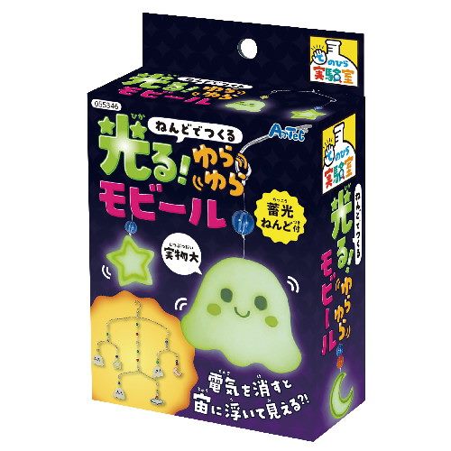 暗闇で光るねんどでかわいいモビールをつくれる！■500×500mm程度