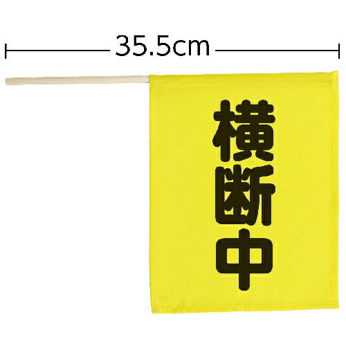 交差点は特に危険！子どもやお年寄りの安全を第一に考えた横断旗！■250×205mm9×355mm