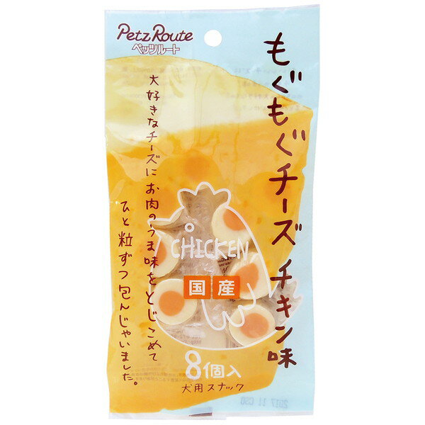 わんちゃんが大好きなチーズにチキンの旨みをとじこめて、ひと粒ずつ包んじゃいました！ビタミンとカルシウムがとれるおやつです！ 【原材料】 ナチュラルチーズ、植物油脂、チキンエキス、カゼインNa、乳化剤、食塩、調味料、着色料(カラメル、パプリカ...