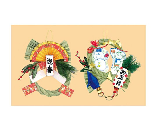 オリジナルのたのしいしめなわが作れます！完成サイズ(mm)：約180×230材質：草、PE(ポリエチレン)、布、鉄、紙推奨使用画材：油性マーカーセット内容：なわ×1、千代紙×2、かざりひも×1、南天×1、松×14521718568706　