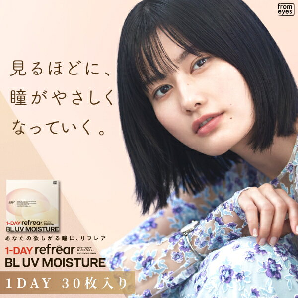 1-DAY Refrear BL UV Moisture/ワンデーリフレア UV 55 タイプ1日交換タイプ/終日装用 枚数 30枚/1箱 BC 8.7mm DIA 14.2mm 含水率 55% 度数範囲 -0.50〜-6.00（0.25s...