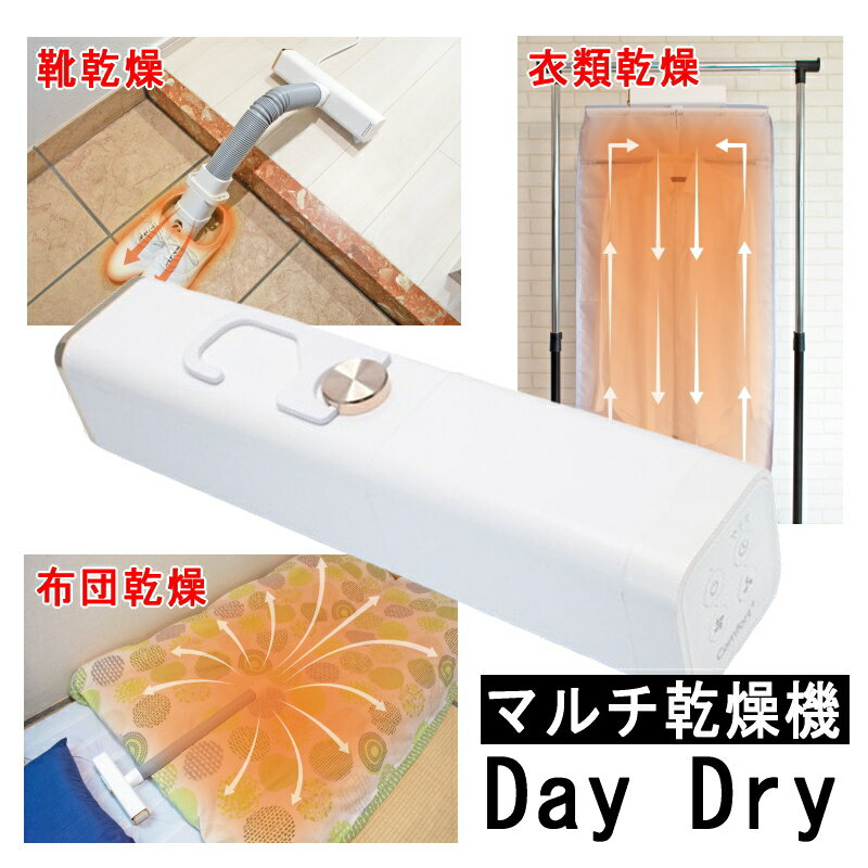布団乾燥機・衣類乾燥機・靴乾燥機の機能が本商品1つで完結！ これ1台で家中の幅広い用途にお使いいただけます。 衣類から布団、靴、湿気がある場所などをサッと効果的に乾燥できるため、日々の様々なシーンでご活用いいただけます。 【製品詳細】 型番...