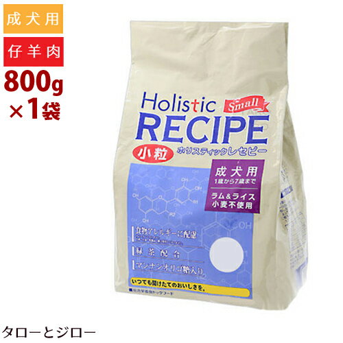 特徴 ホリスティックレセピーでは、ご家庭に「新鮮」で「高品質」なドッグフードをお届けすることを最優先に考え、800g・2.4kg・6.4kgサイズでアルミパックの小分け包装を採用し、ドッグフードの劣化を防ぐ工夫をしています。臭いに敏感な、愛...