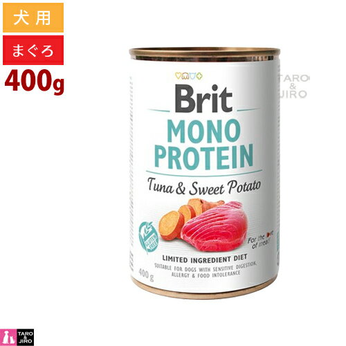 特徴 世界中で20年以上愛されている チェコ生まれのスーパープレミアムドッグフード Brit モノプロテインシリーズ 一般食 グルテンフリー ウェットフード ブリット モノプロテイン ツナ＆スウィートポテトは肉類を使用せずマグロを唯一のタン...