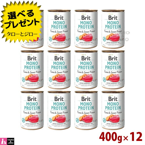 特徴 世界中で20年以上愛されている チェコ生まれのスーパープレミアムドッグフード Brit モノプロテインシリーズ 一般食 グルテンフリー ウェットフード ブリット モノプロテイン ツナ＆スウィートポテトは肉類を使用せずマグロを唯一のタン...