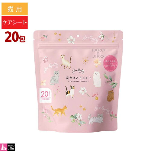 特徴 低刺激・安全性にこだわった 目の周りの皮膚をやさしくケアするウェットシート 猫ちゃんのデリケートな肌にも安心してお使いいただけるように、敏感肌用化粧品の技術を応用し、目の周りのお手入れに役立つ成分をたっぷりと染み込ませました。便利な個...
