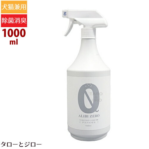 特徴 ★ウィルス対策★ 「ひと吹きで」ながーーーく　除菌・消臭 非刺激性アルカリ次亜塩素酸ナトリウムの力で、長期分解除菌・消臭！ 人・ペットに優しい除菌・抗ウイルススプレー アリバイゼロは、ペットはもちろん人にも安心・安全に使用していただけ...