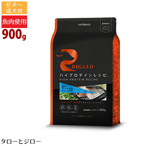特徴 「おいしくって、腸 健康」 たんぱく源はホワイトフィッシュのみ 犬用　全年齢用　プレミアムドライフード 高たんぱく・穀物不使用 うちの子は草食系？いいえ、肉食系。 リガロは良質なお肉たっぷりの高たんぱく（37%）で美味しさ抜群！愛犬に...