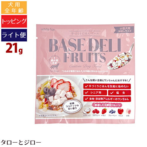 特徴 獣医師監修　国産原料100％使用　無添加 体調・好みに合わせてお好きにカスタム♪ 大麦、オートミール、野菜、果物 愛犬用手作りごはんの健康ベースフード リンの値が低いので腎臓病の子にもおすすめ！ 小型犬約1回分のお試しサイズ お湯をか...