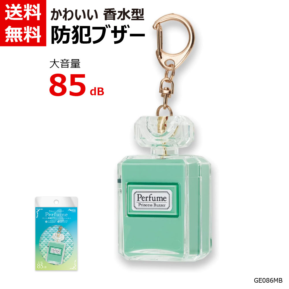 アスカの人気 プリンセスブザーに、パフューム(香水ボトル型)が登場！ 香水そっくりなおしゃれな見た目だけど、防犯対策もバッチリ。 おしゃれなキーホルダーとして、毎日つけれる。 =特長= 【大音量】チェーンを引くと約85dBの大きな音が鳴りま...