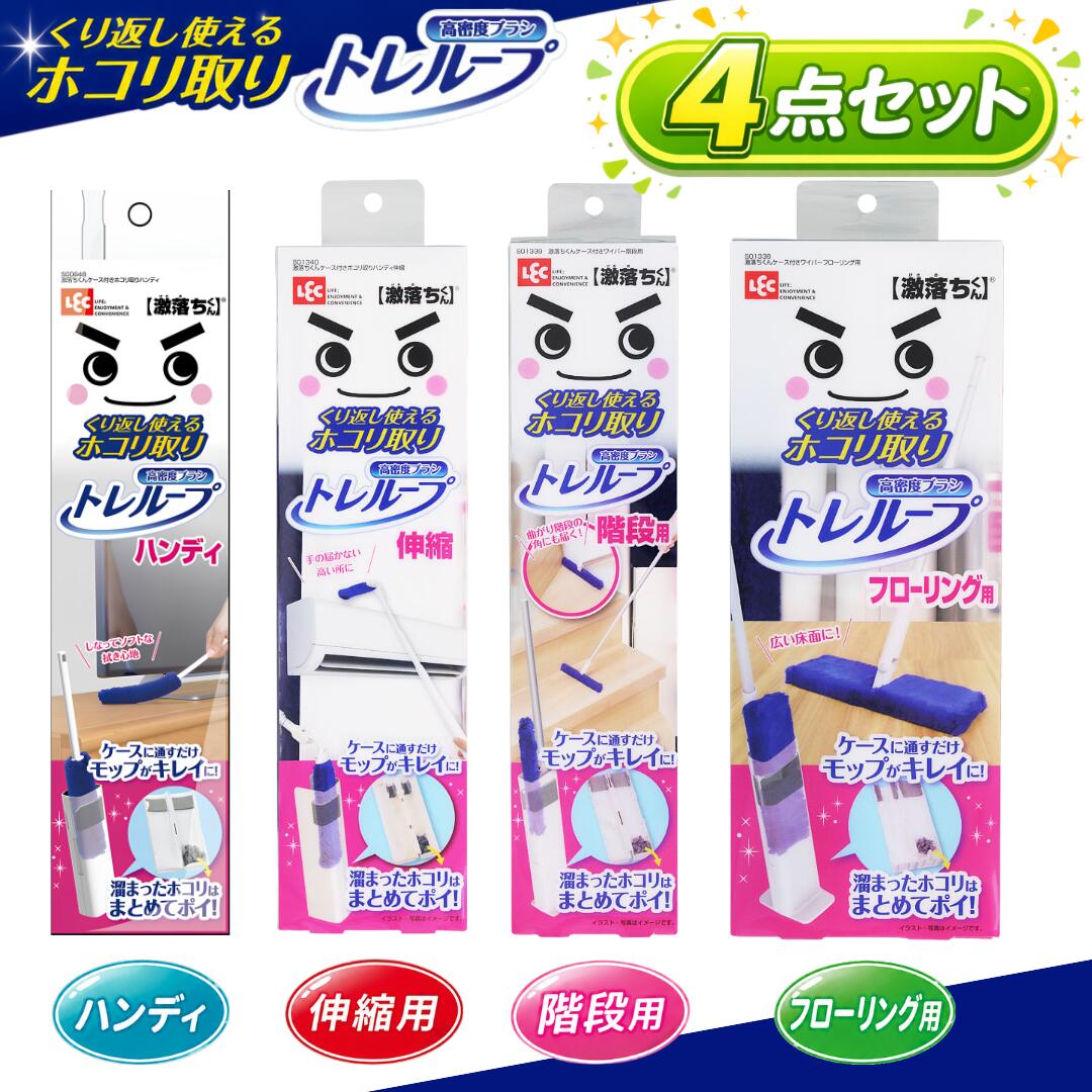 激落ちくん トレループ 階段用 ホコリ取り モップ ハンディ フローリング 伸縮 レック 高密度ブラシ ホコリ取りモップ ハンディモップ 掃除 ほこり取り 繰り返し使える 4点セット 激落ちくん トレループ 階段用 ホコリ取り モップ ハン...
