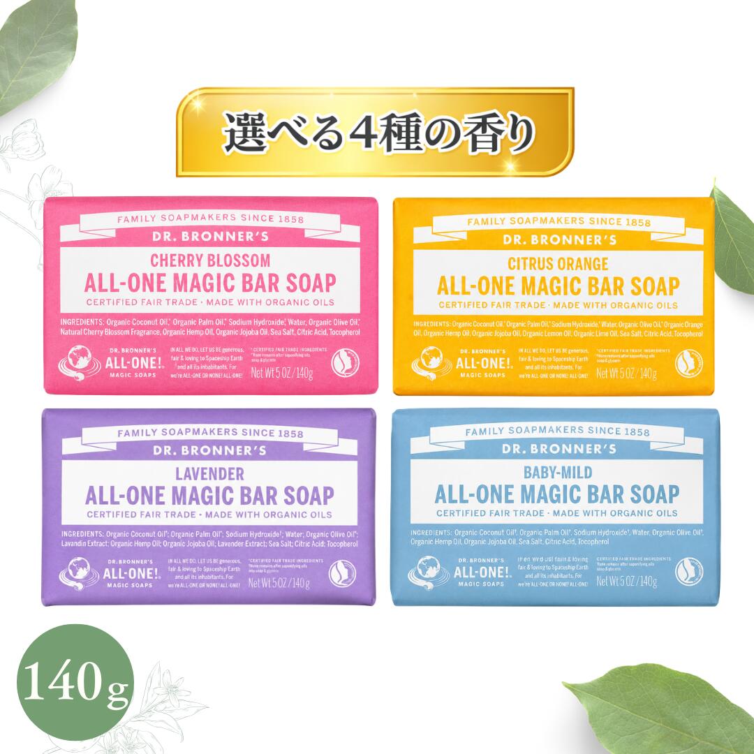 ドクターブロナー マジックソープバー 固形石けん 140g DR. BRONNER'S オーガニック 天然由来成分 無添加 敏感肌対応 フェアトレード シトラスオレンジ ラベンダー チェリーブロッサム 無香料 ベビーマイルド ドクターブロナ...