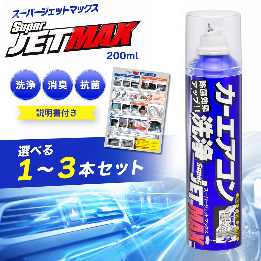 スーパージェットマックス カーエアコン 200ml 消臭 洗浄 洗浄スプレー エバポレータークリーナー エバポレーター洗浄剤 車 エバポレーター洗浄スプレー スーパージェットマックス カーエアコン 200ml 消臭 洗浄 洗浄スプレー エバ...