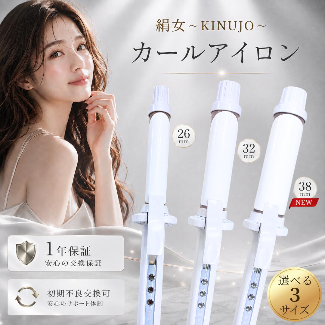 絹女 コテ カールアイロン 32mm 海外対応 38 38mm 海外 kinujo KINUJO ヘアアイロン アイロン キヌージョ 26mm きぬじょ kinujyo キヌジョー 絹女～KINUJO～CURL IRON KC38N KC2...