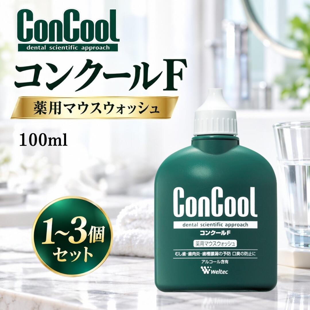 ウエルテック コンクールf 100ml / コンクール コンクールF 薬用マウスウォッシュ マウスウォッシュ concool 洗口液 歯磨き 後 オーラルケア デンタルケア 選べる1~3個セット ウエルテック コンクールf 100ml / ...