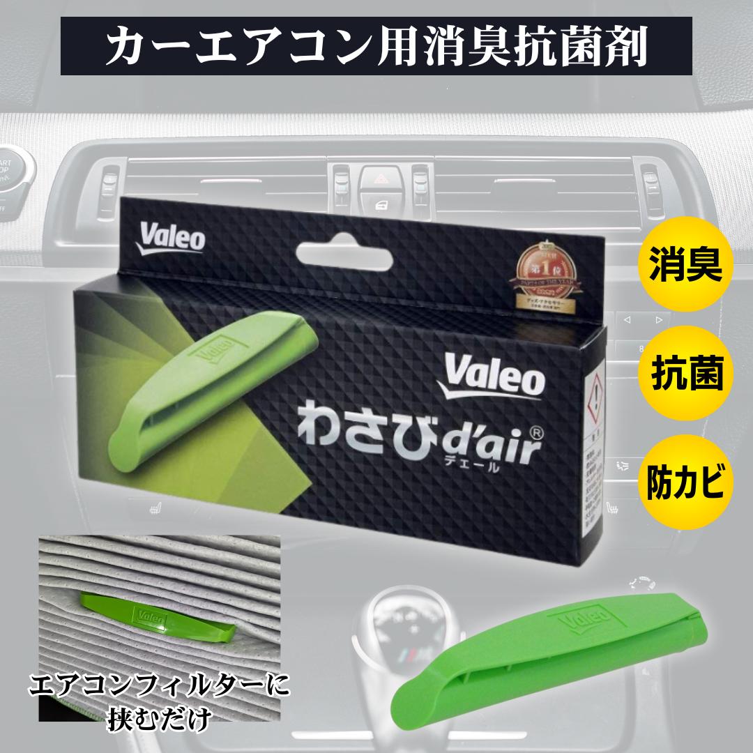 Valeo わさびデェール カーエアコン フィルター 消臭 抗菌 防カビ Valeo VCC04624 カーエアコンの臭い対策 防臭 Valeoわさびデェール わさび わさびd'air Valeo わさびデェール カーエアコン フィルター ...