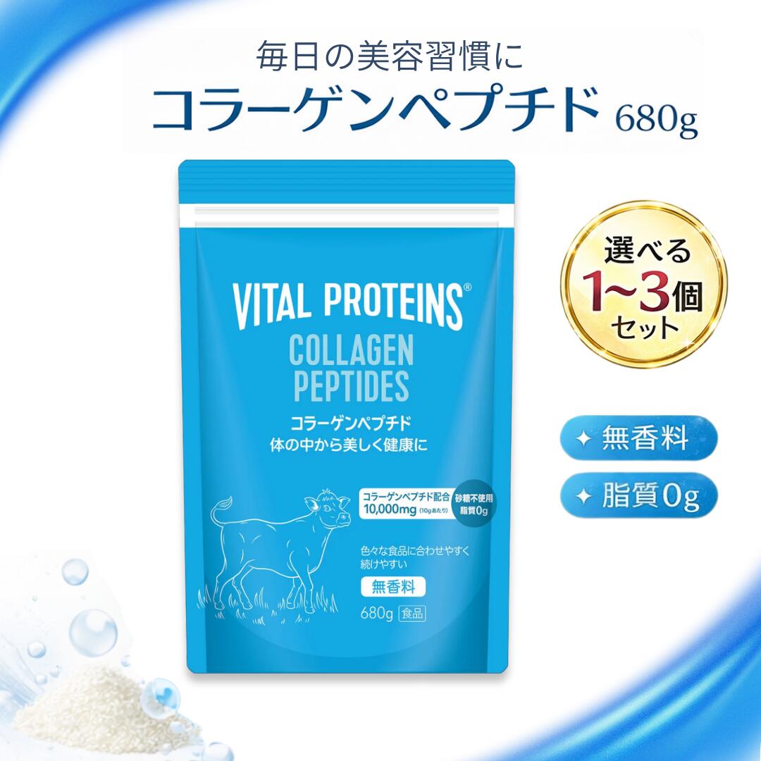 バイタルプロテインズ コラーゲンペプチド 680g / コラーゲン コラーゲンパウダー 粉末 Vital Proteins バイタルプロテインコラーゲンペプチド コストコ 無香料 無着色 砂糖不使用 大容量 コラーゲン100% 選べる1~3...