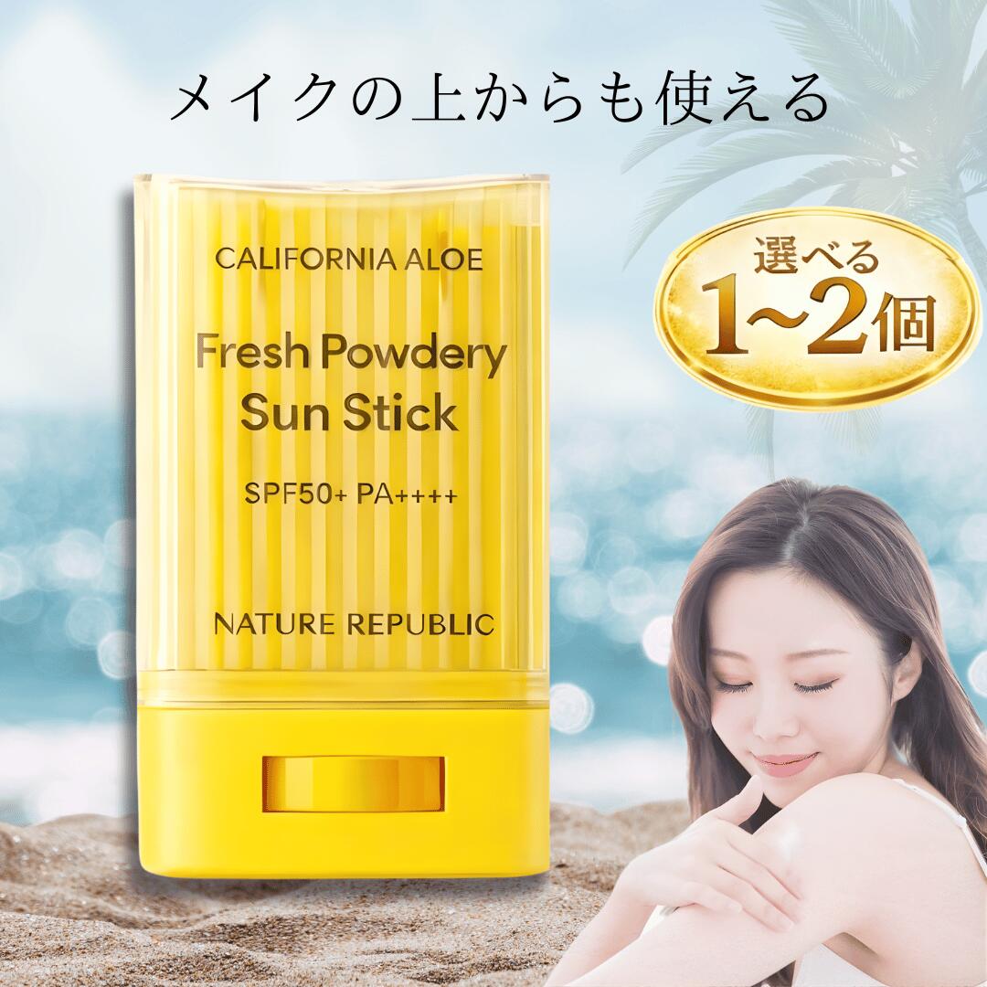 ネイチャーリパブリック アロエ スティック 日焼け止め 24g / スティックuv メイクの上 UVケア 顔 体 韓国 石鹸で落とせる 透明 アルコールフリー パラベンフリー SPF50+ PA++++ 選べる1~2個セット ネイチャーリパ...