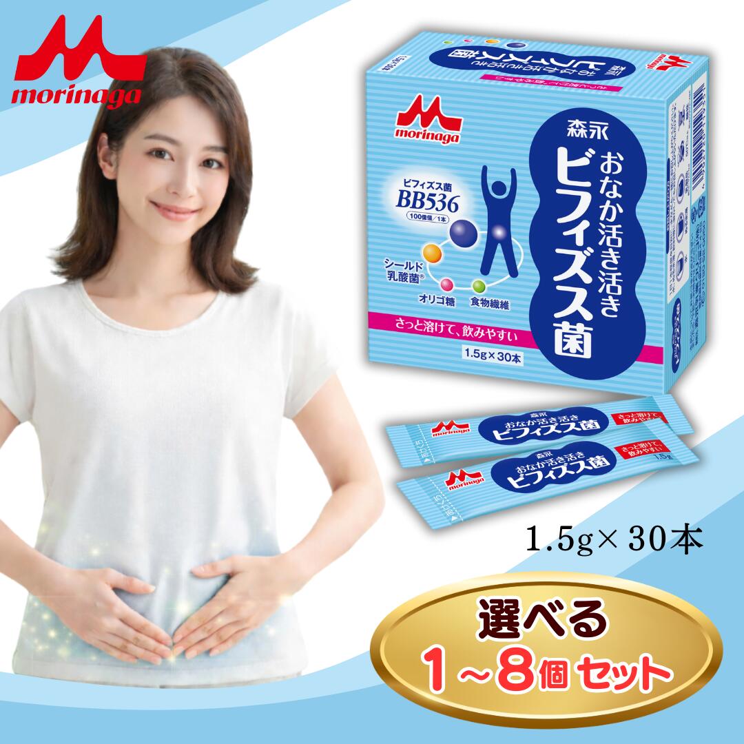 おなか活き活きビフィズス菌 / ビフィズス菌BB536 bb536 シールド乳酸菌 サプリ サプリメント 腸活サプリメント 森永 クリニコ 森永乳業 オリゴ糖 食物繊維 顆粒 スティック 腸内環境 サポート 粉末 30本入 選べる1~8個 ...