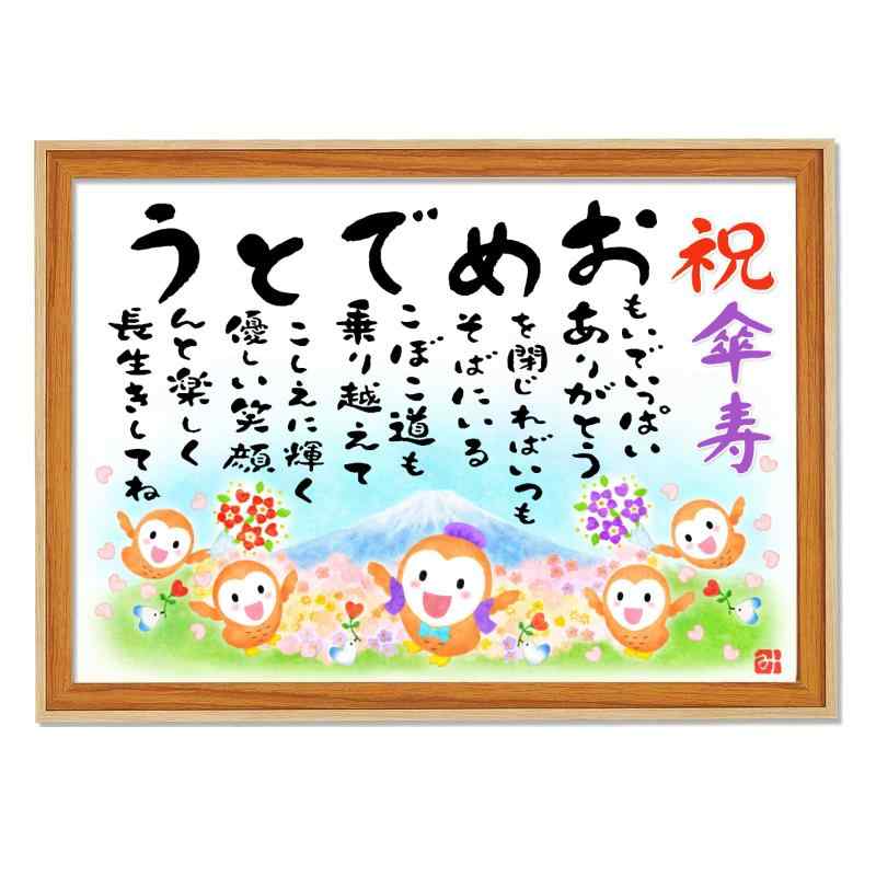 祝い（）【おめでとうの詩 幸せふくろう】 男性 額入り（A4サイズ） お父さん おじいちゃん 上司 先輩 父の日 敬老の日 誕生日 記念日 ポエム額 感謝を込めて✅【人生の節目の●お祝い】　普段照れくさくて口に出して、なかなか言えない言葉。...