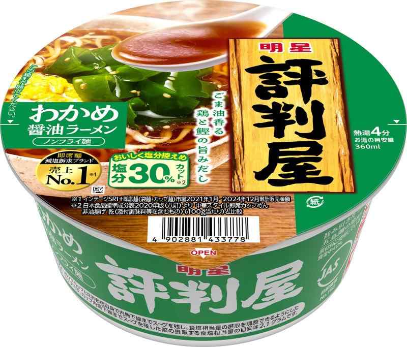 明星 評判屋 わかめ醤油ラーメン[12個入、カップ麺、即席めん減塩訴求ブランド売上No.11、塩分30%カット2、ノンフライ麺、ごま油香る鶏と鰹の旨みだし、65g]●弾力のあるノンフライ麺と、鶏と鰹のだしをベースに旨みを掛け合わせた、わかめ...