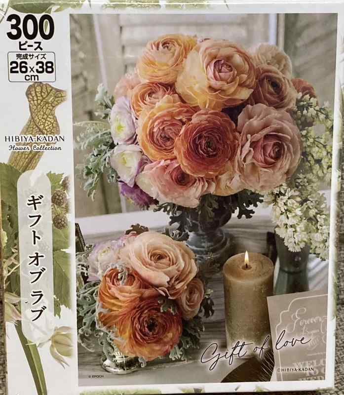 エポック社 300ピース ジグソーパズル ギフト オブ ラブ (26×38cm)フラワー業界のトップブランド「日比谷花壇」の美しいお花がジグソーパズルになりました︕日比谷花壇のフローリストが作りあげた 洗練されたフラワーデザインは 貴方の生...