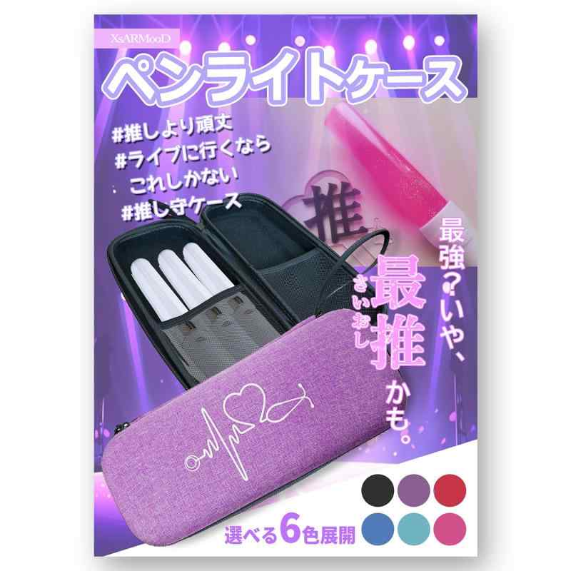 【ペンライトをしっかり守る】XsARMooDのペンライトケース [大きめ 軽量 持ち運び可能 収納ポケット付き 複数本収納 人気]🔦プレミアムEVA素材：柔軟性を備えたEVAシェルは、衝撃を吸収しながらブロックし、拭き取り可...