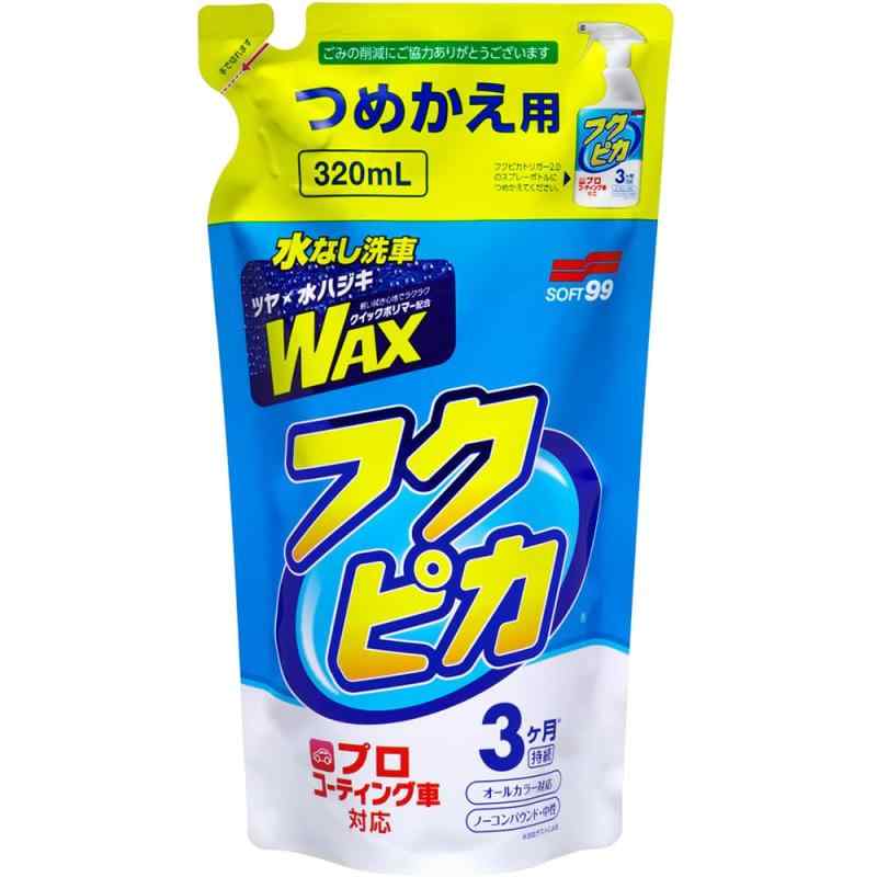 ソフト99(SOFT99) フクピカ ワックス WAX フクピカトリガー2.0 つめかえ用 自動車塗装の洗浄及び保護・艶出し用 00543内容量:320ml プロコーティング車対応/オールカラー対応 ノーコンパウンド・中性 クイックポリマー配合