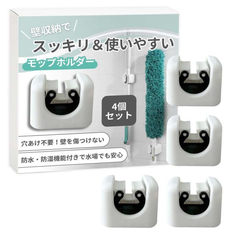 ateena モップホルダー モップハンガー ワイパー 収納 スコップホルダー 壁掛け 強力粘着 掃除用具 掃除道具 バスルーム 穴あけ不要【効率的にスペースを活用できるモップホルダー】モップやほうき、傘などを簡単に壁に固定でき、整理整頓が...