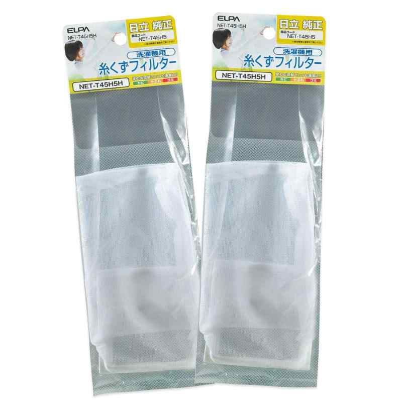 エルパ 洗濯機用 糸くずフィルター 2個パック NET-T45H5H 日立 洗濯機用 NETT45H5