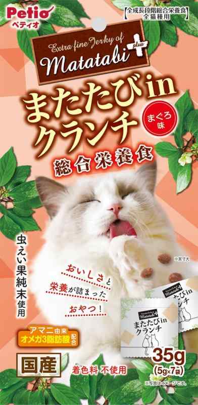 ペティオ (Petio) またたびプラス またたびinクランチ 総合栄養食 まぐろ味 35gネコちゃんが大好きなまたたび入りで、栄養バランスのとれた「総合栄養食」タイプのおやつ小分けパックだからいつでも開けたてのおいしさネコちゃんの大好きな...