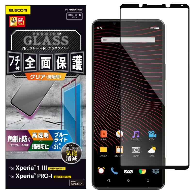 エレコム Xperia 1 III Xperia PRO-I ガラスフィルム フルカバー フレーム付き ブルーライトカット ブラック PM-X212FLGFRBLBなめらかな指滑りを実現するリアルガラスを採用。Xperia 1 IIIの液晶...