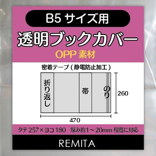 REMITA 透明ブックカバー B5用（実用書・週刊誌等） 30枚 OPP素材 BC30B5OPB5用（実用書・週刊誌等）に使用できる透明ブックカバー 30枚入り対応サイズ：タテ257×ヨコ180×厚み約1～20mm程度に対応カバーサイズ：...