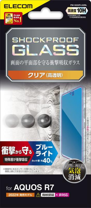 エレコム AQUOS R7 (SH-52C) ガラスフィルム 硬度10H 衝撃吸収 ブルーライトカット 指紋防止 エアーレス SHOCKPROOF クリア PM-S222FLGZBL特殊な衝撃吸収層を採用し、衝撃から画面を護るブルーライトカ...