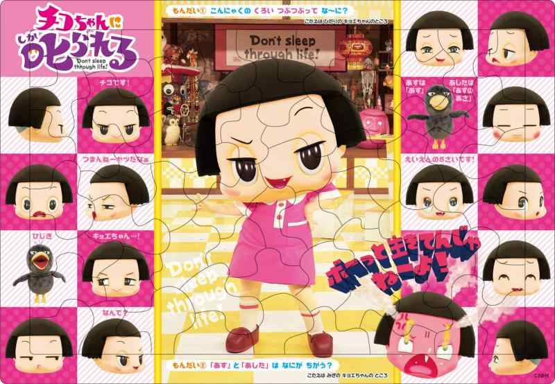 子供向けパズル チコちゃんに叱られる ステップ3