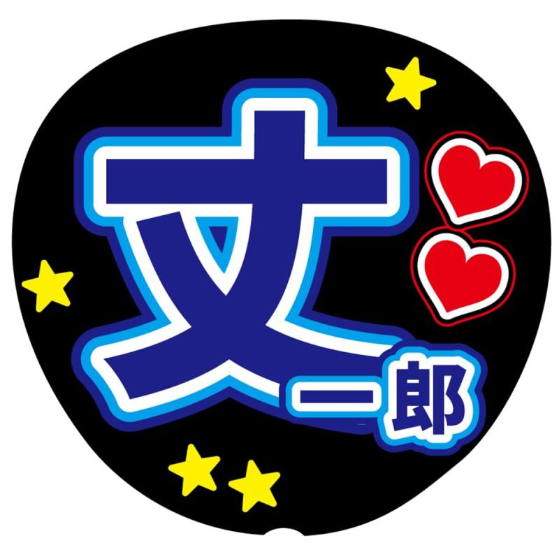 『丈一郎』 青色 応援うちわ用文字シール ファンサうちわ コンサートうちわシールのみの販売です。うちわは別売となります。画像の黒い背景はうちわのイメージです。実物は白いシール台紙に文字が印刷されており、切り抜いてご使用頂く形となります。シー...
